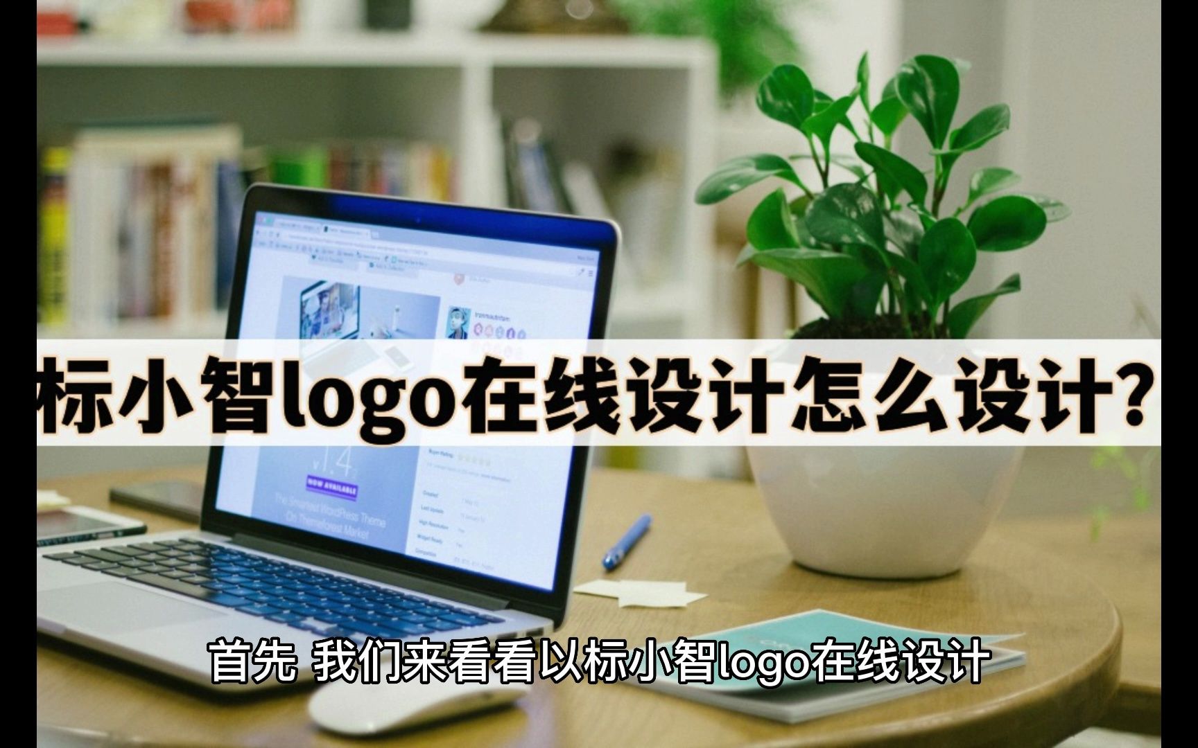 标小智logo在线设计怎么设计?可以试试这几款logo设计软件