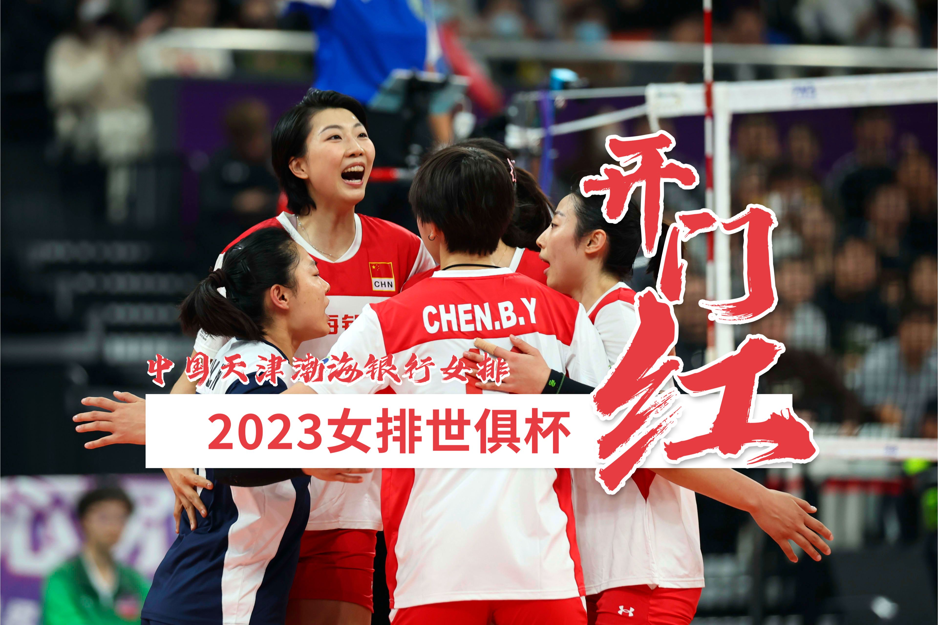 女排世俱杯天津女排收获开门红