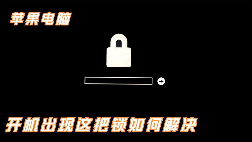 苹果笔记本电脑不知道开机密码解决办法,并重装mac和win10系统