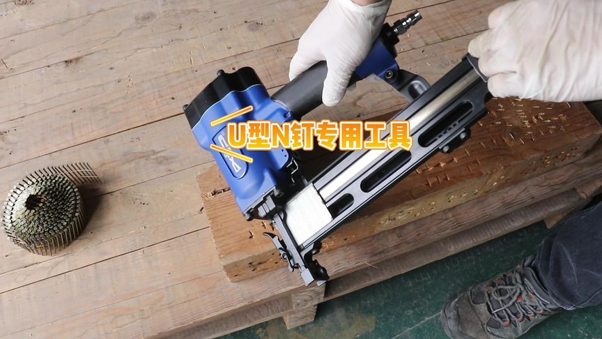 打钉规格N11.N13.N15.N17.N19.N21的U型N851S码钉枪#气动工具