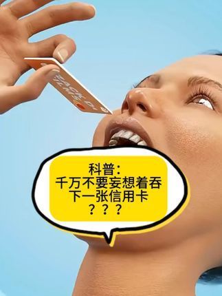 千万不要妄想着吞下一张信用卡