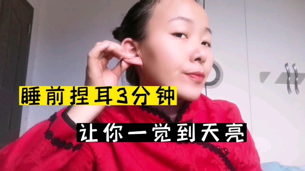 睡前捏耳3分钟,让你一觉到天亮,睡得不想起!