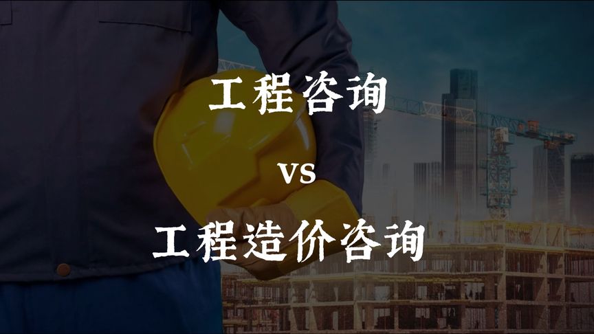 工程造价咨询和工程咨询有什么不同