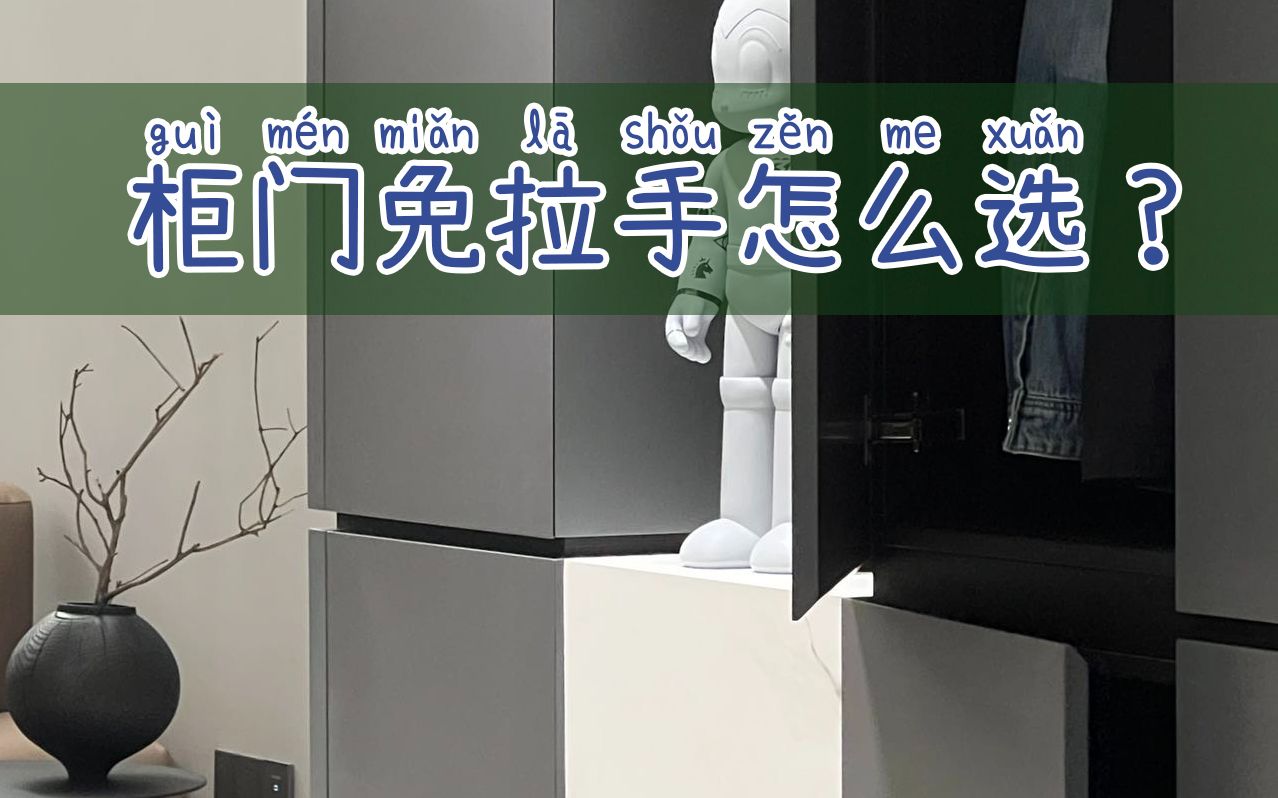 我家5种柜门免拉手搭配方式√