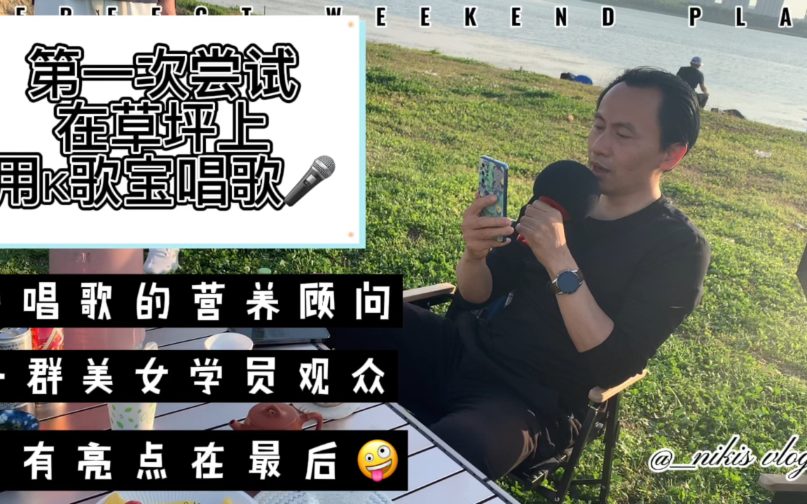 第一次尝试在草坪上用K歌宝唱歌