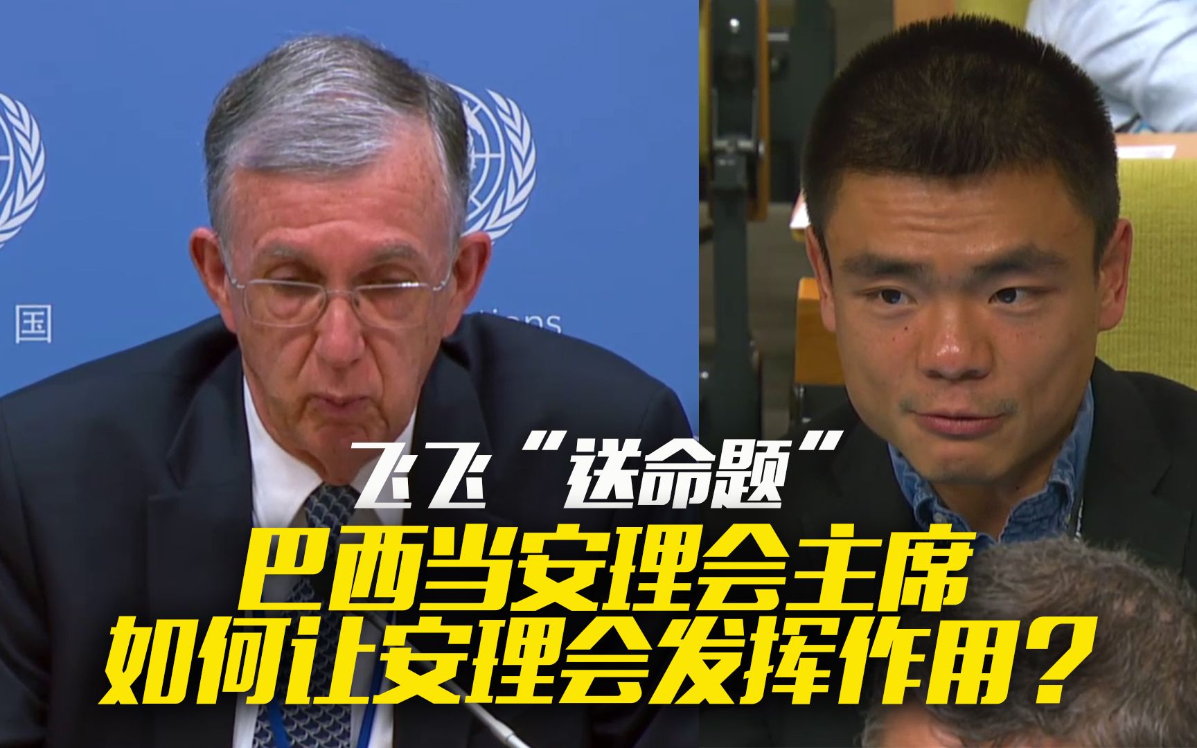 “送命题”:巴西当安理会主席 如何让安理会发挥作用?
