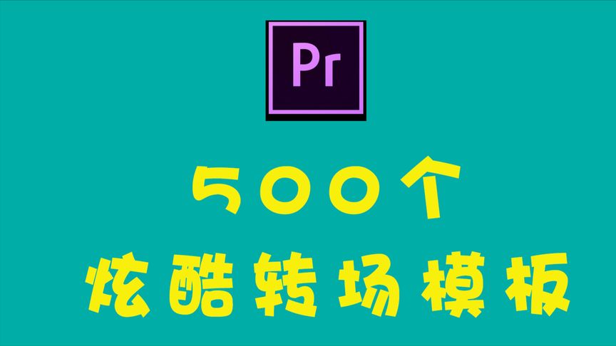 关于PR的500个超级炫酷转场效果