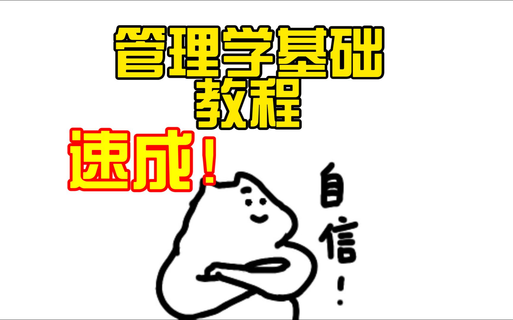 【详细思维导图!】自信!管理学三小时速成!【考研/本科学习/期末考/戴...