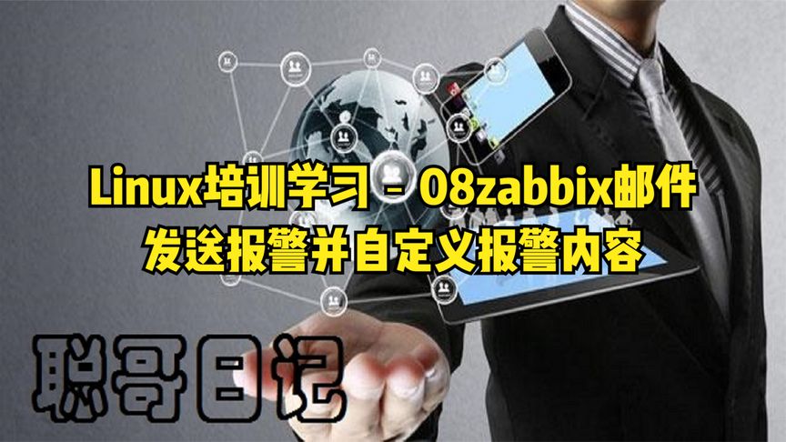 Linux培训学习-08zabbix邮件发送报警并自定义报警内容