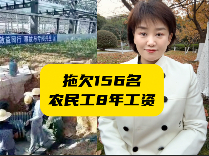 云南一市政工程8年未与施工方结算,导致156名农民工工资遭拖欠8年