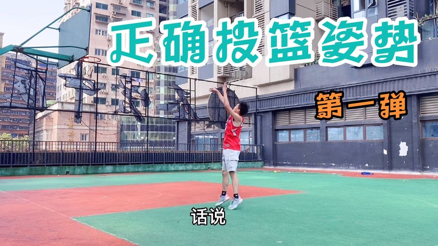 什么是正确投篮姿势(第一部分)首先,剔除投篮很容易的偏见。