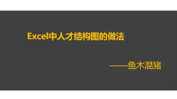 Excel中人才结构图的做法