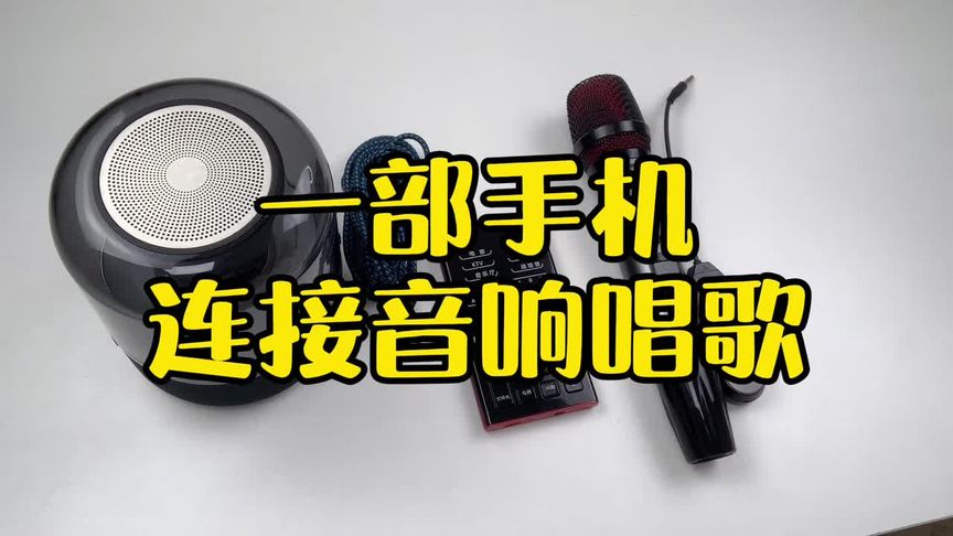 一部手机,一台声卡,可以用无线麦克风连接音响唱歌