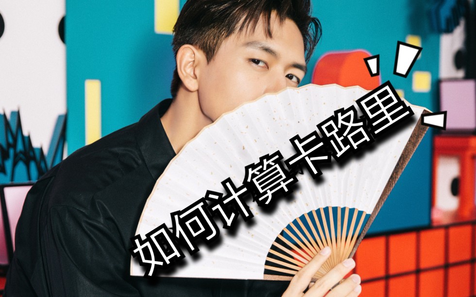 如何计算卡路里