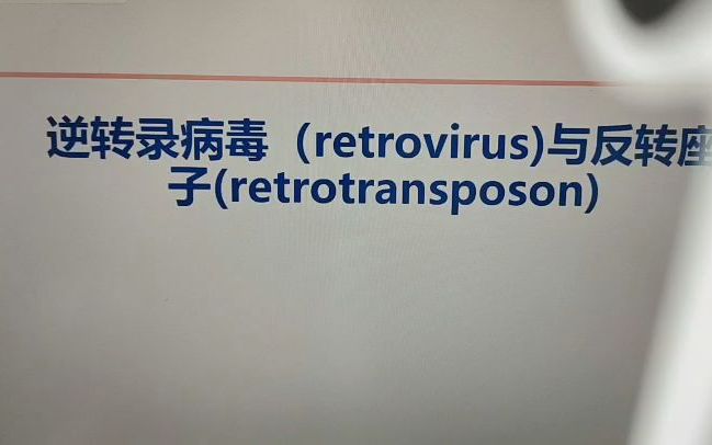 分子遗传学-part I-07-逆转录病毒【复旦季吕,自用勿转!】
