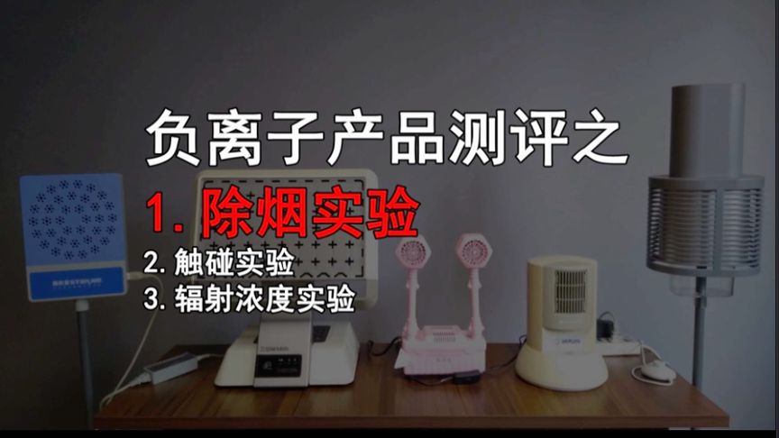 深度测评五款知名品牌负离子(负氧离子)发生器--除烟实验