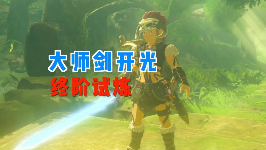 「塞尔达传说旷野之息」攻略解说46-大师剑开光,终阶试炼。