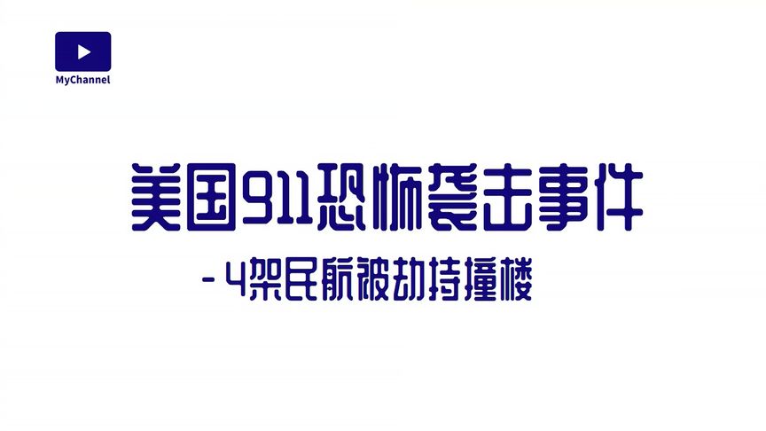 美国911恐怖袭击事件-4架民航飞机被劫持撞楼,美国发动反恐战争
