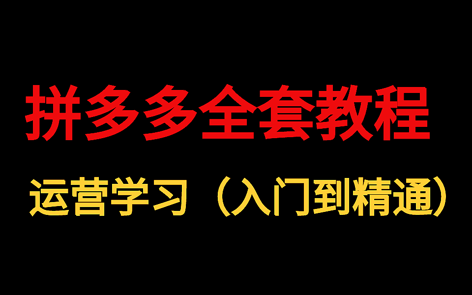 【全套拼多多运营教程】零基础小白快速掌握爆款运营技术
