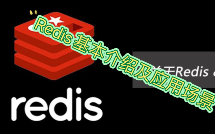 Redis基本介绍及应用场景