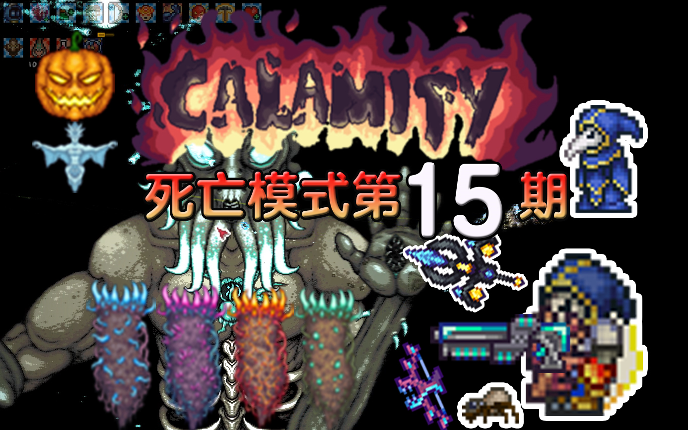 【丁菊长】 南瓜月与霜月!四柱 月教徒与月总【泰拉瑞亚】灾厄死亡...