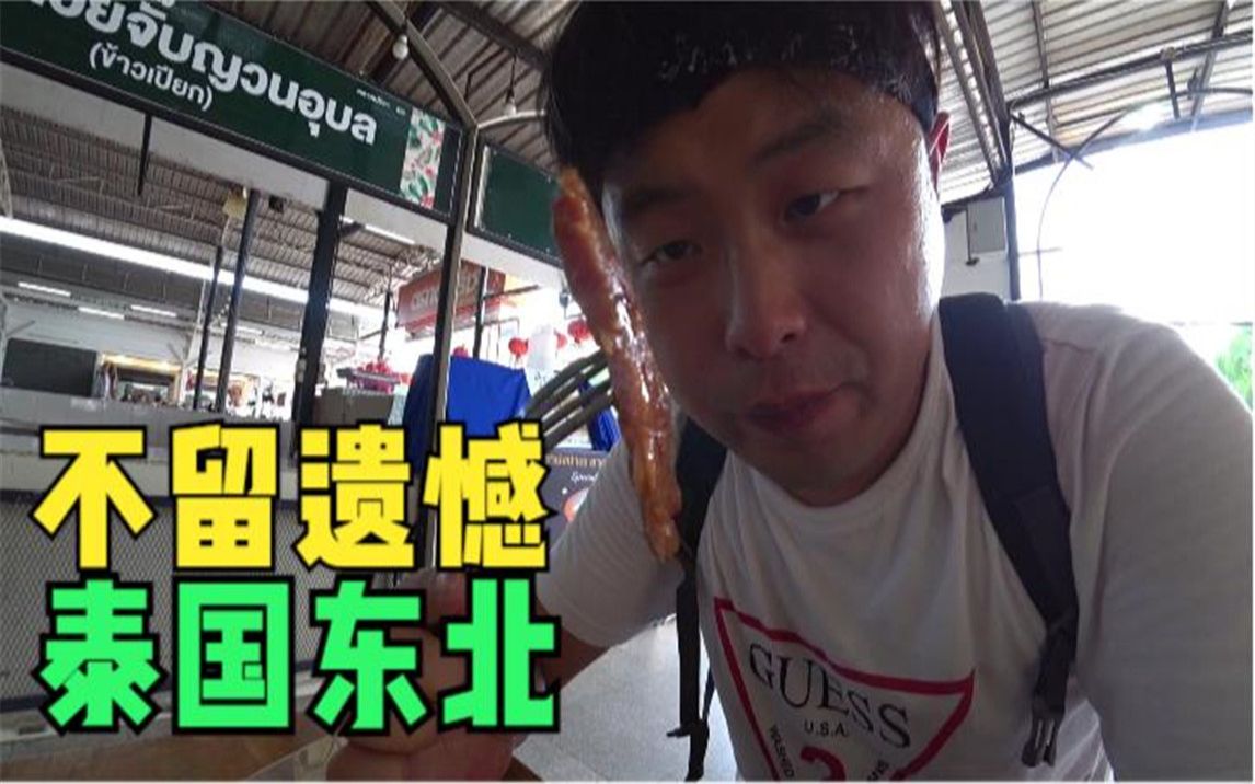 泰国最后一天,体验大名鼎鼎的“东北美食”【东南亚13】