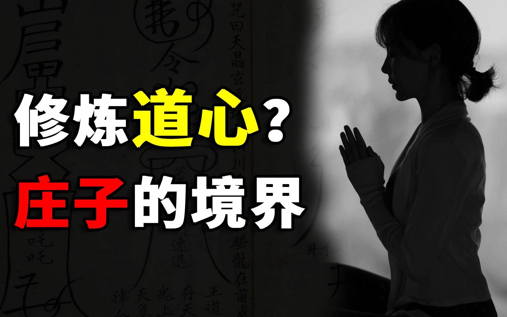 道家传承者留下一张强大的“符”,修炼道心,才能达到道的境界…