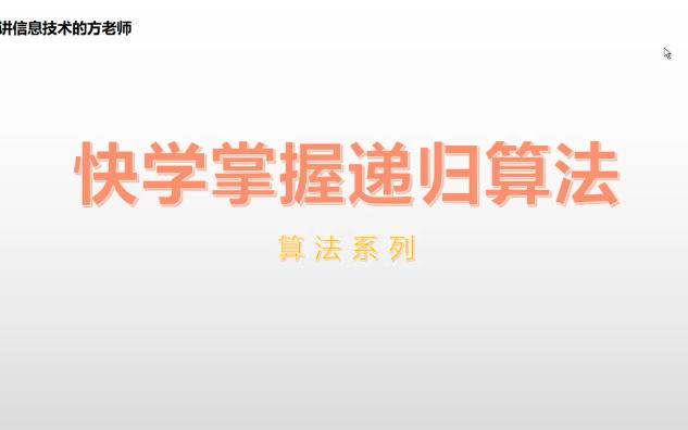 【快学算法系列】递归算法快速掌握初步