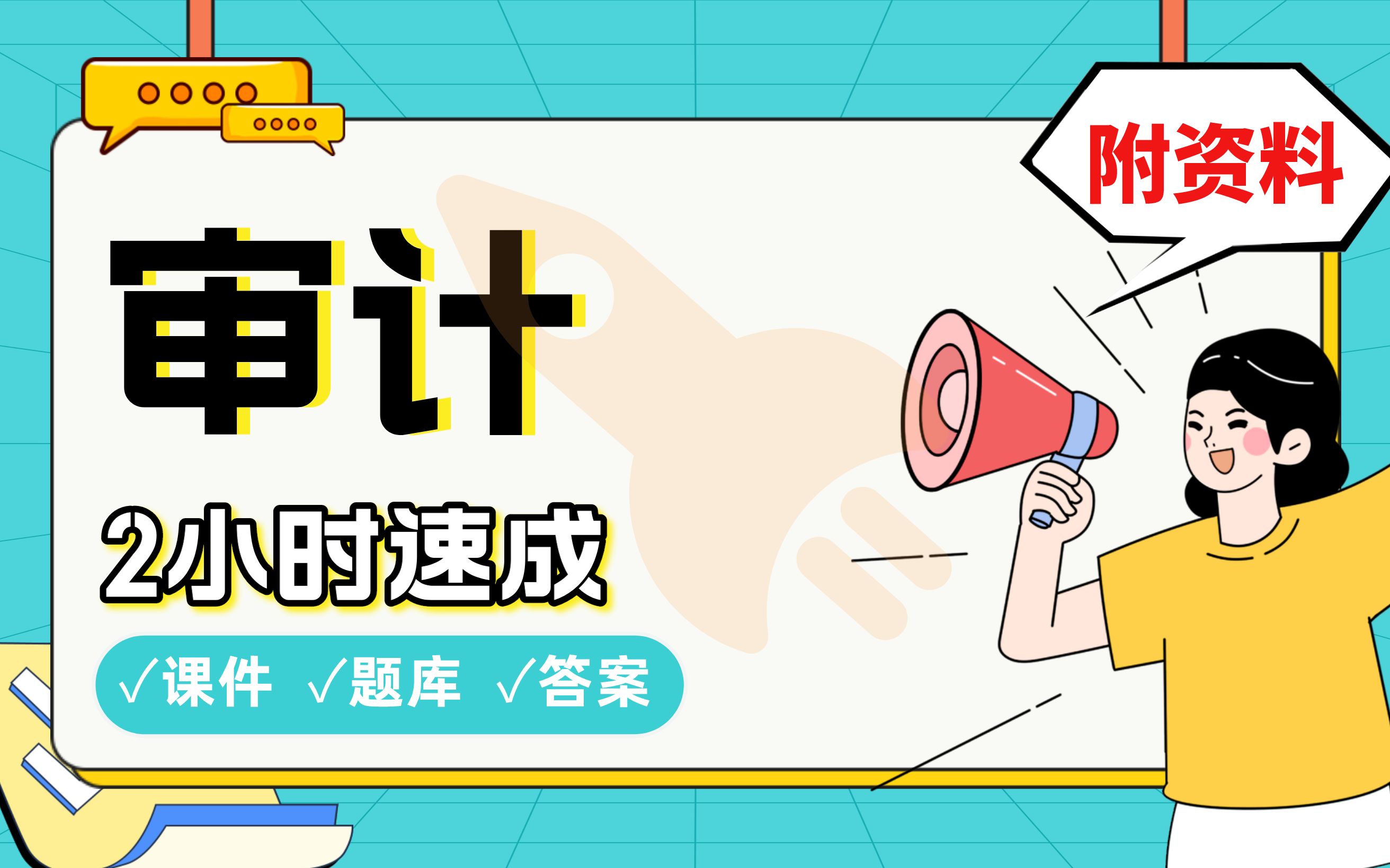 【审计】免费!2小时快速突击,期末考试速成课不挂科(配套课件+考点...