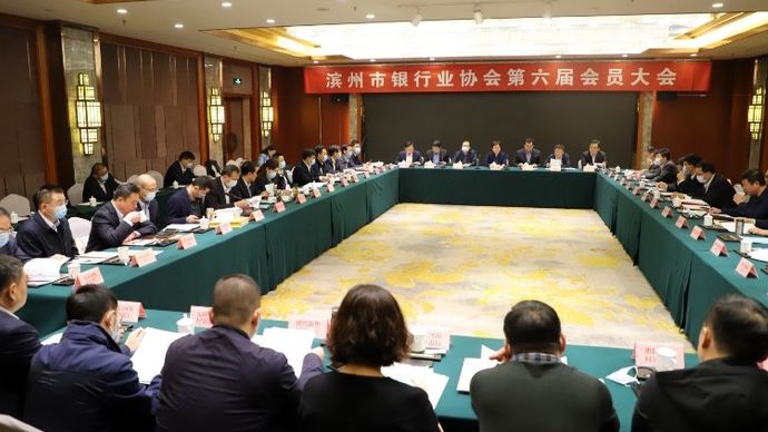 开启新征程!滨州市银行业协会第六届会员大会暨第六届理事会召开