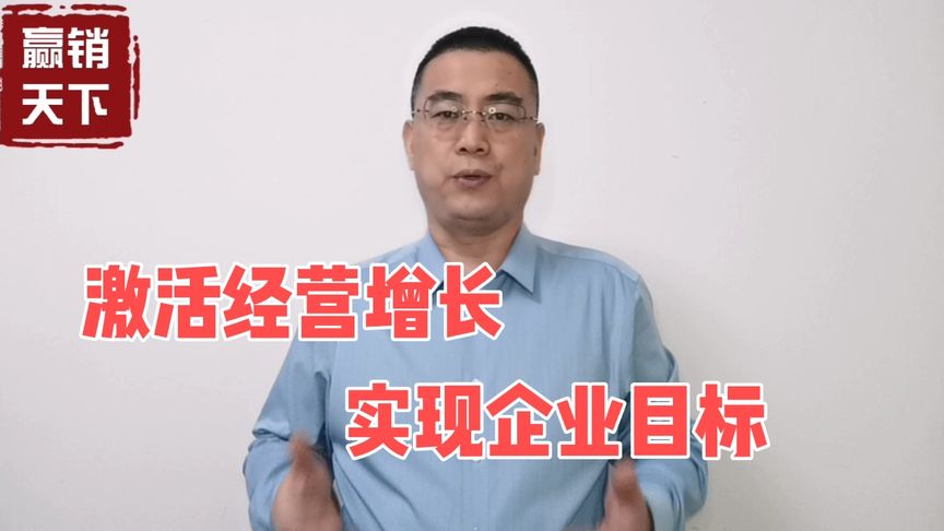 激活经营增长,实现企业目标