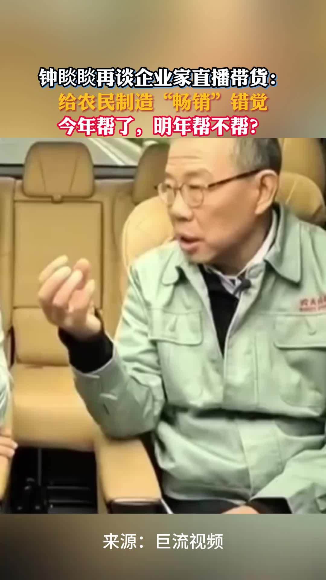 钟睒睒再谈企业家直播带货:今年帮了,明年帮不帮?