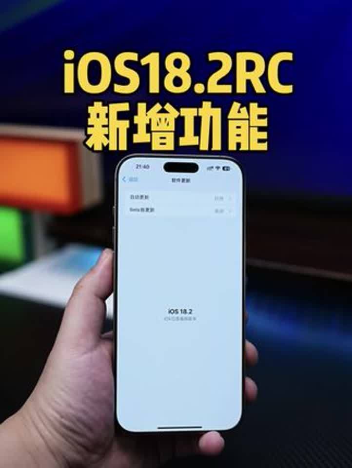 ios18.2 RC版推送更新,相册终于好用了 新功能快速预览ios18