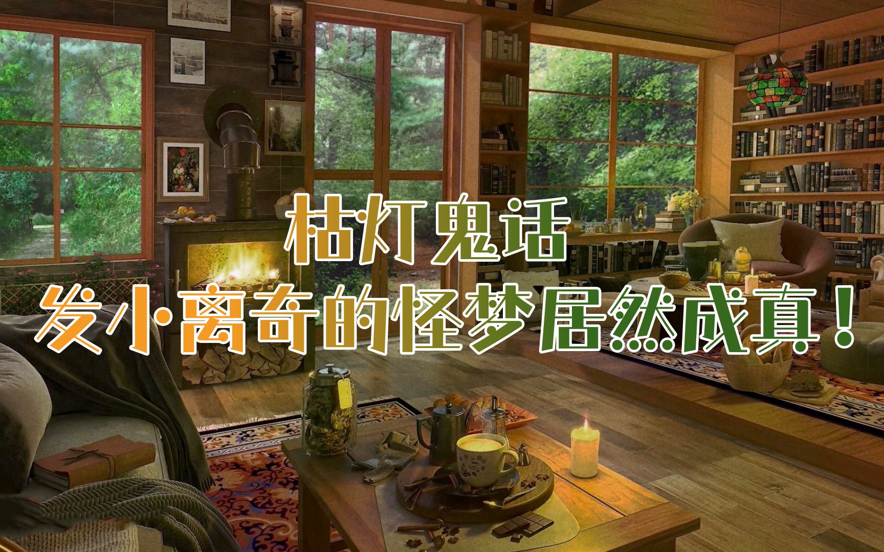 「 寒夜枯灯聊鬼话 」- 好朋友奇怪梦境与离奇死亡 !