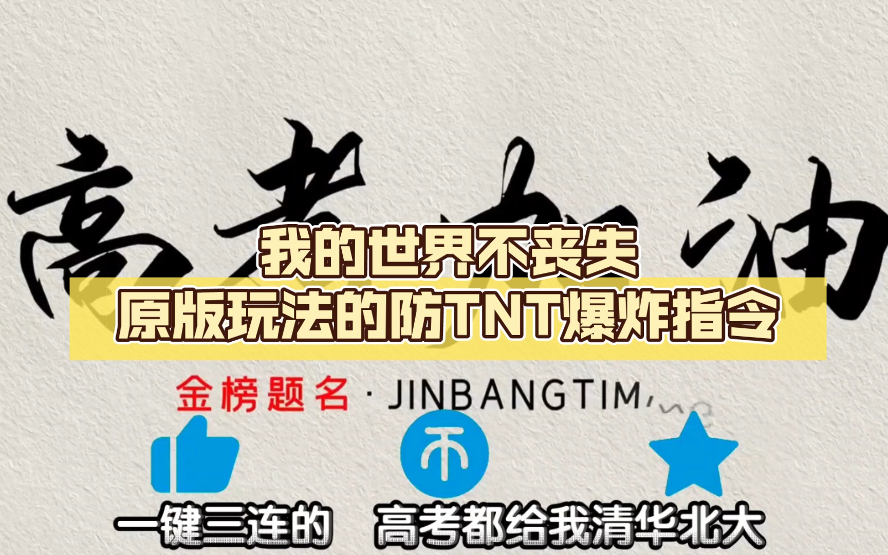 我的世界不丧失原版玩法的防TNT爆炸指令