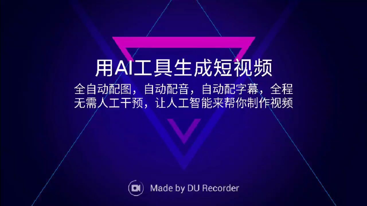 ...工具全自动生成短视频,全自动配图,配音,配字幕,全程无需人工干预,让...