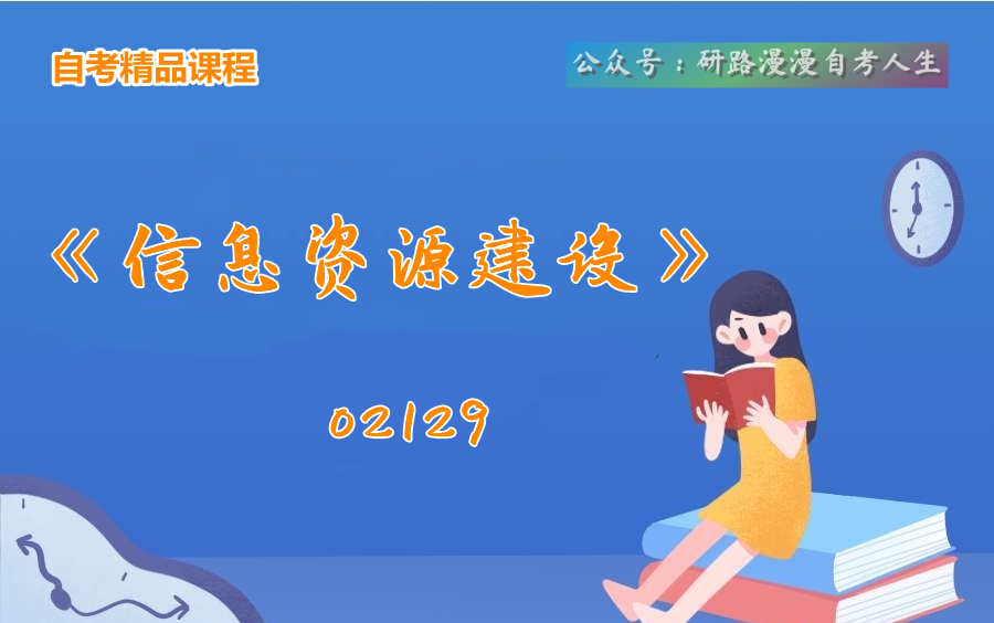 自考信息管理与信息系统本科02129《信息资源建设》教学视频