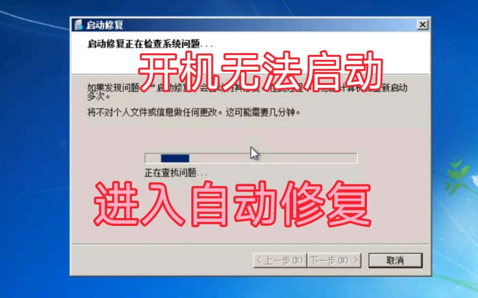 win7系统开机自动修复提示无法修复进入不了桌面解决方案