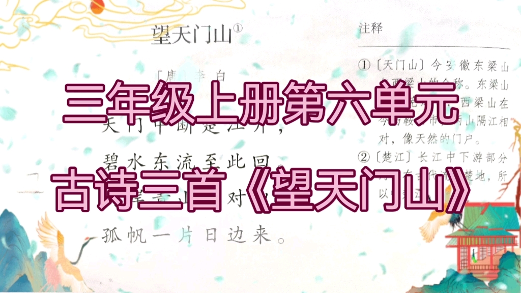 三年级上册语文第六单元古诗三首之《望天门山》李白“两岸青山相对...