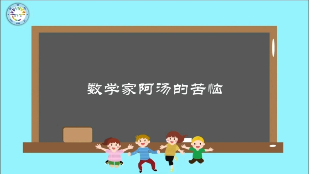 二(上)八单元数学绘本阅读2 数学家阿汤的苦恼