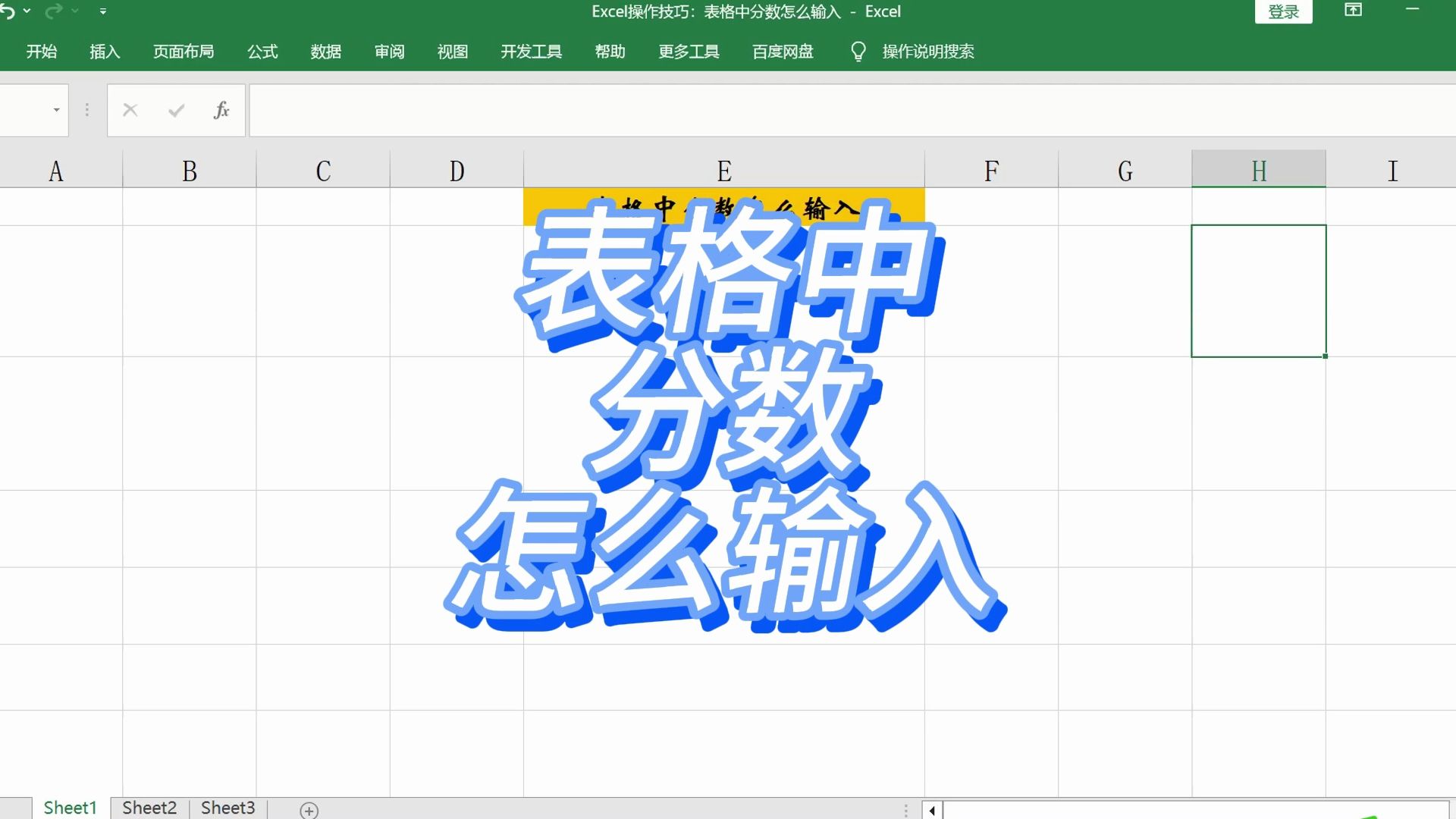 Excel操作技巧:表格中分数怎么输入