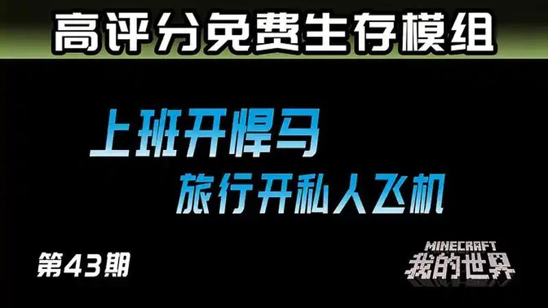 我的世界手机版生存模组推荐:上班开悍马旅行开私人飞机