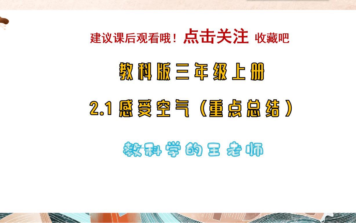 教科版小学科学三年级上册第一单元2.1 复习及重点总结讲解 教师考编 ...
