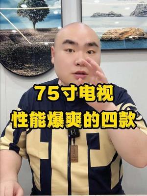 4款性能爆爽的75寸电视机 #电视 #智能电视