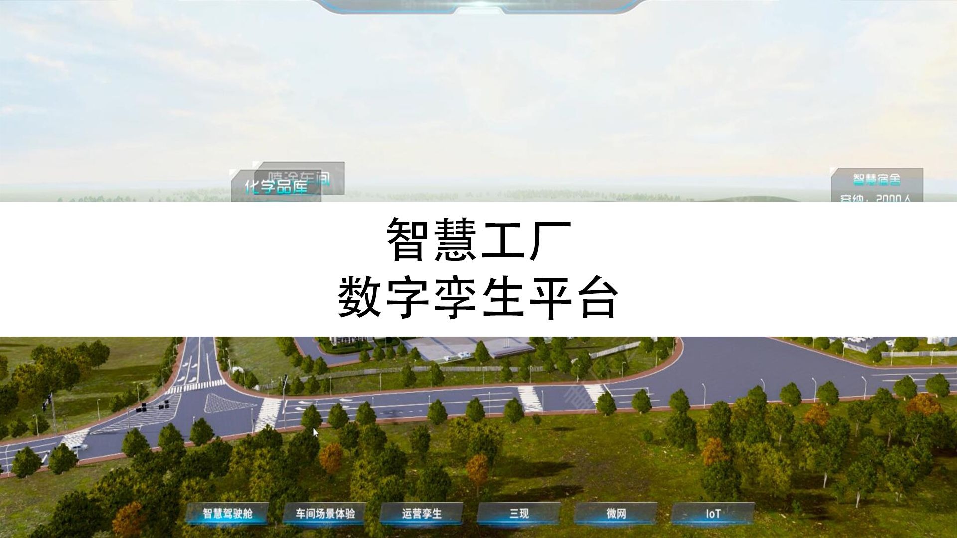 某某工厂数字孪生平台_unity3d开发版本