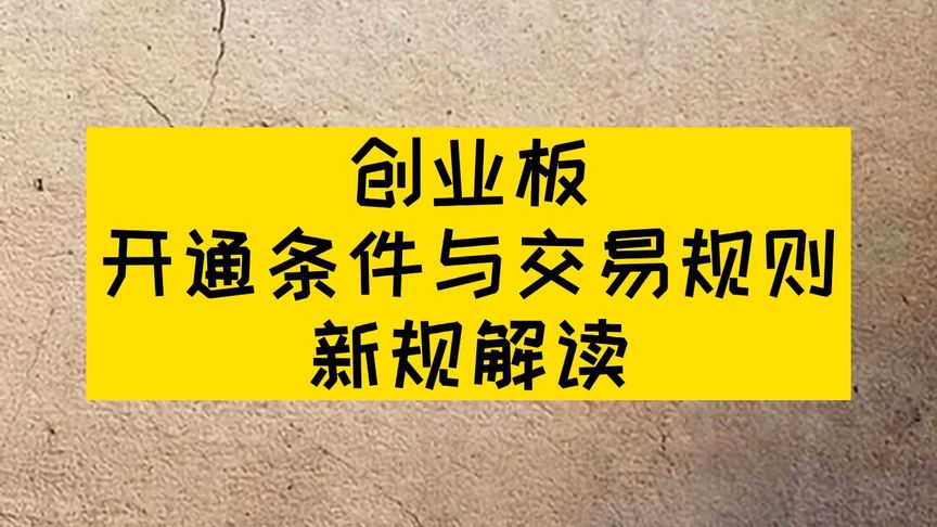 创业板注册制来袭,两分钟教你了解创业板开通条件与交易规则新规