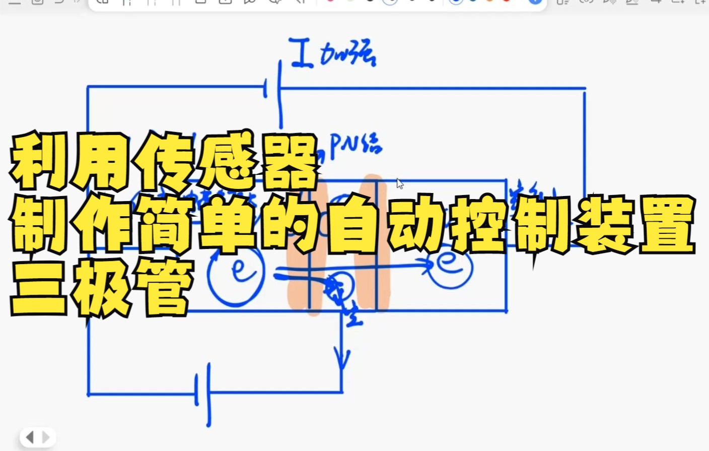20221221利用传感器制作简单的自动控制装置 三极管(高二物理网课)