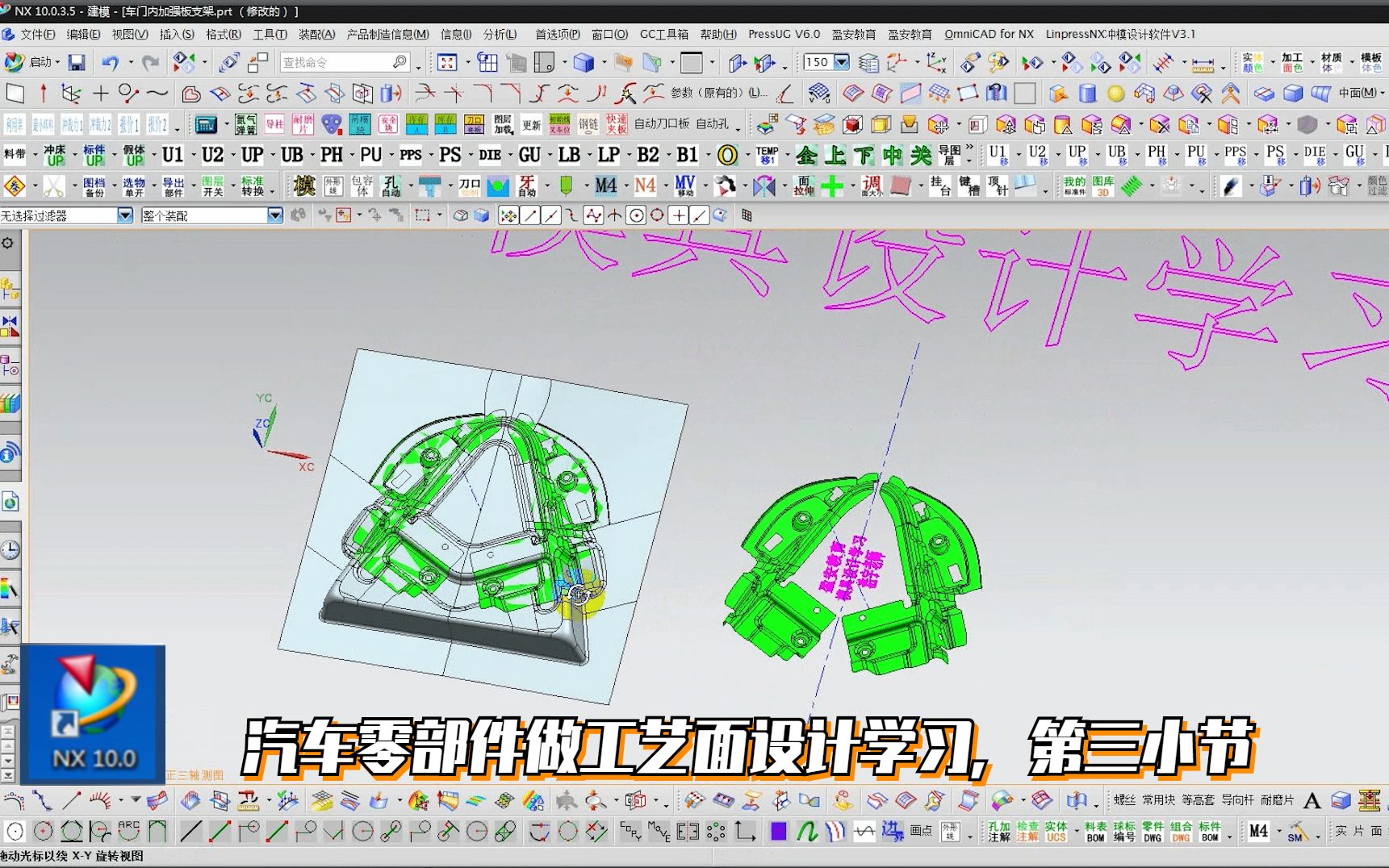 UG冲压模具设计教程:汽车零部件做工艺面设计学习,第三小节