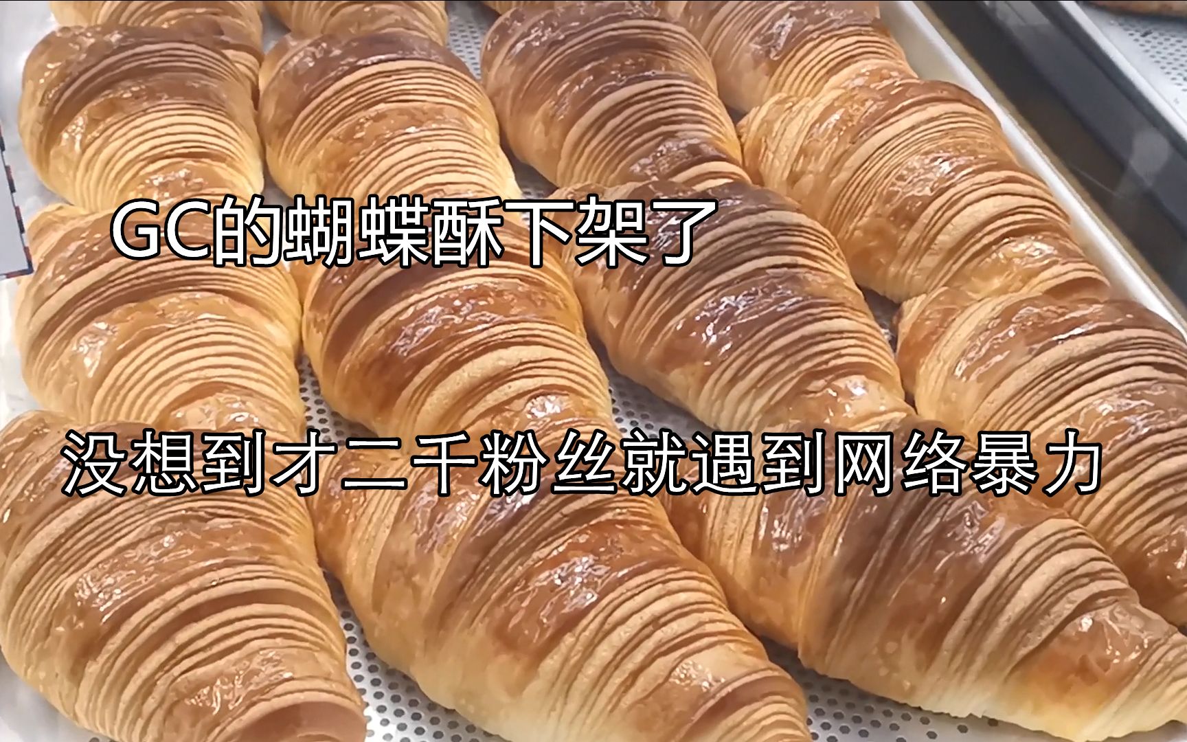 国宝级的GC蝴蝶酥下架了,没想到才二千粉丝就遇到了网络暴力