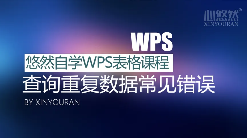 两个表格查找重复数据常见错误高级筛选提示条件区域无效处理方法